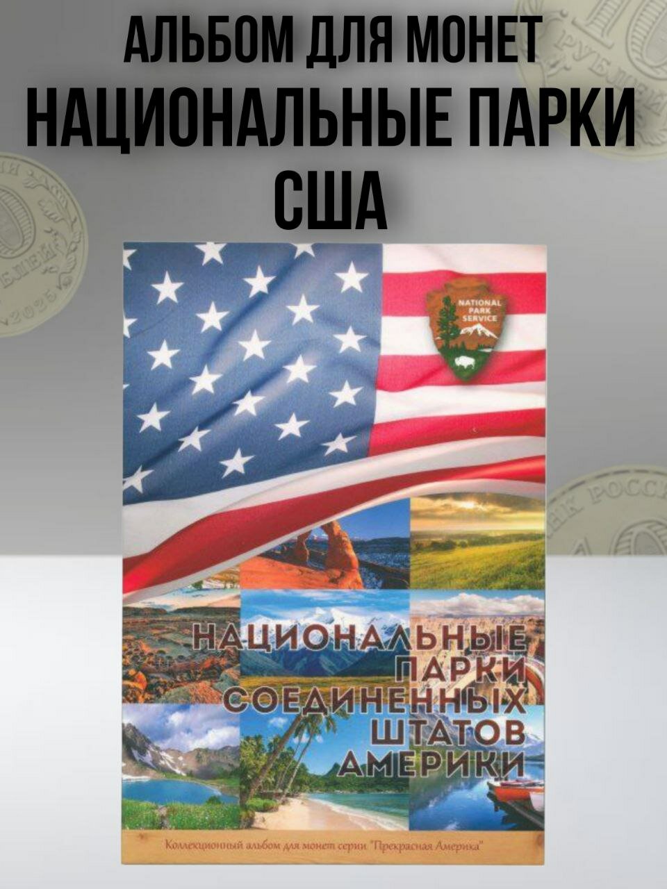 Альбoм для монет "национальные парки США, америки"
