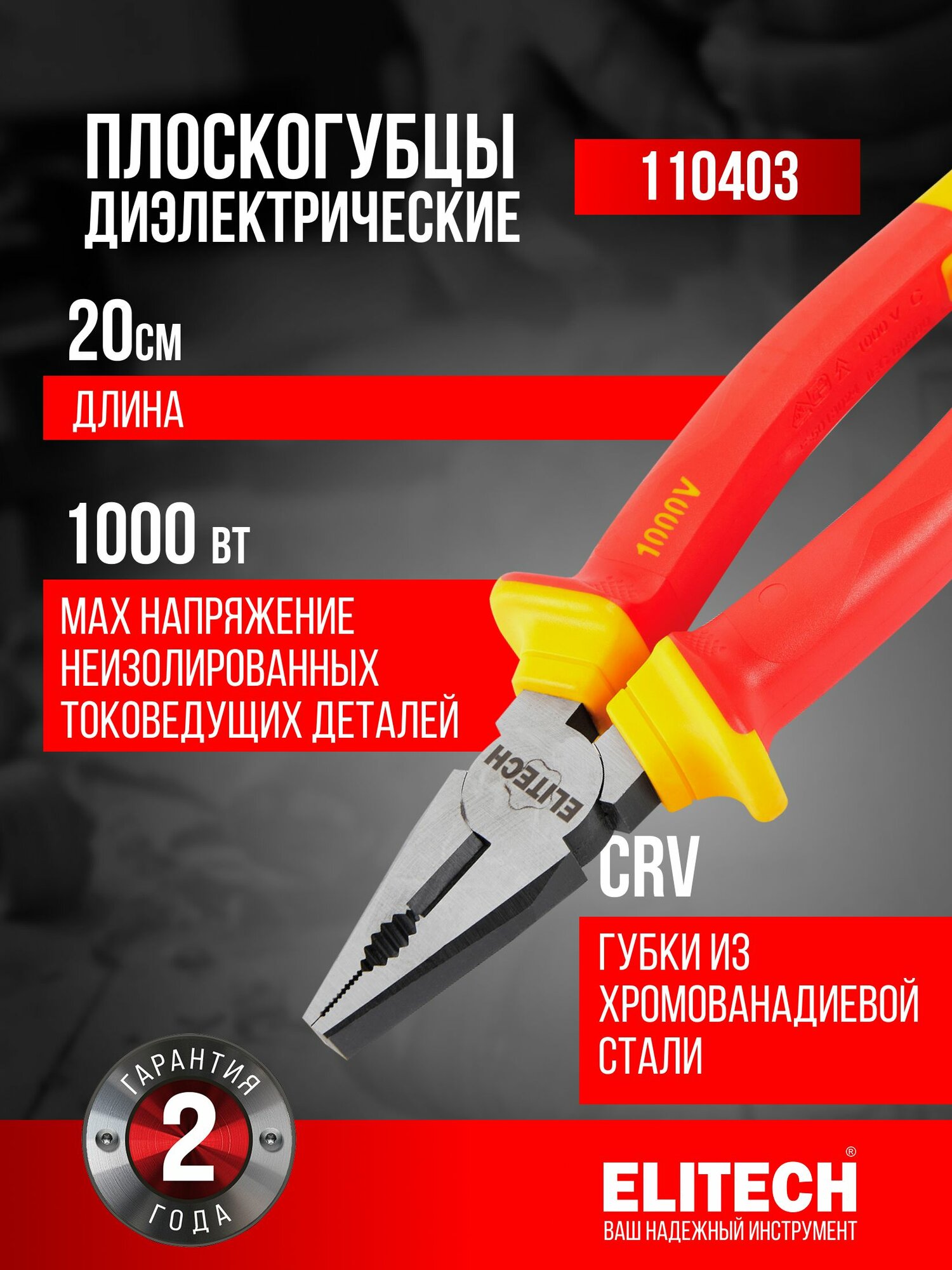 Плоскогубцы ELITECH 110403, диэлектрические, режущие кромки, хром-ванадий, длина 200мм, красные