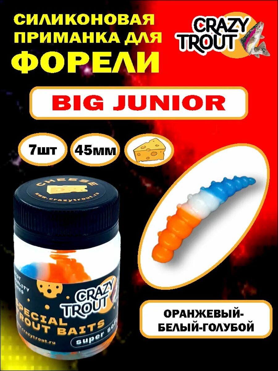 Силиконовая приманка для ловли форели BIG JUNIOR