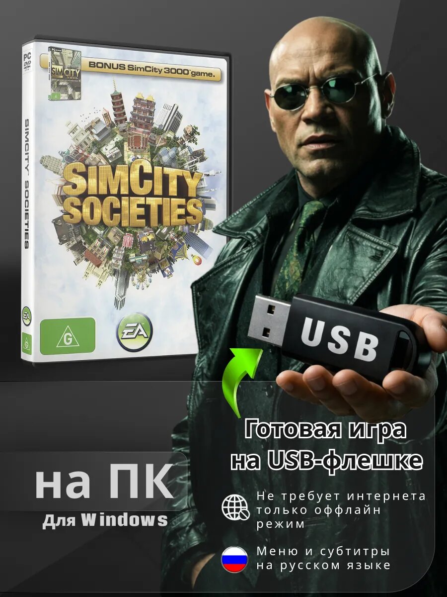 SimCity Societies (2007) на USB флешке для ПК