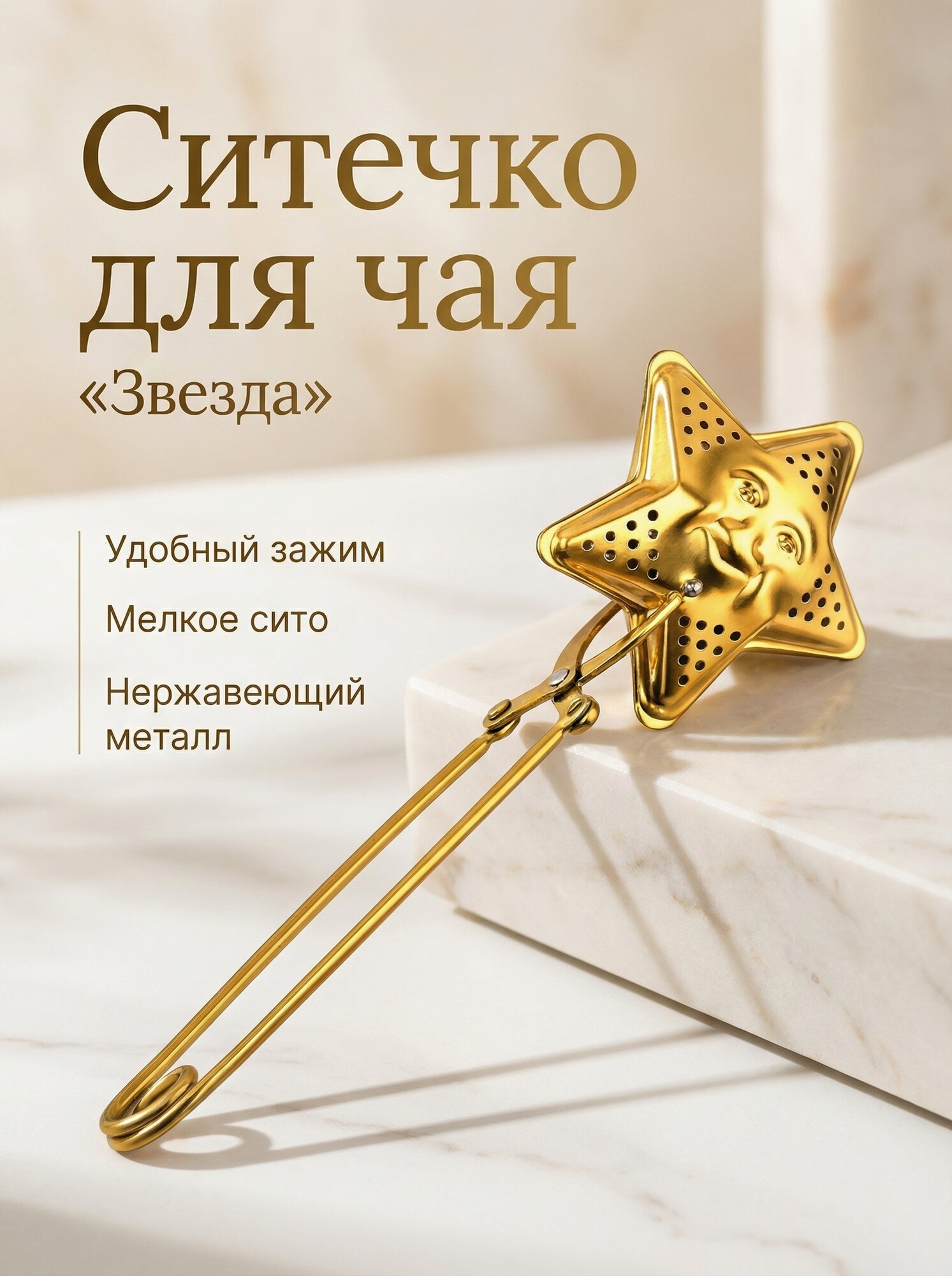 Ситечко для чая Звезда с зажимом, нержавеющая сталь, мелкое сито, для заваривания листового чая и трав