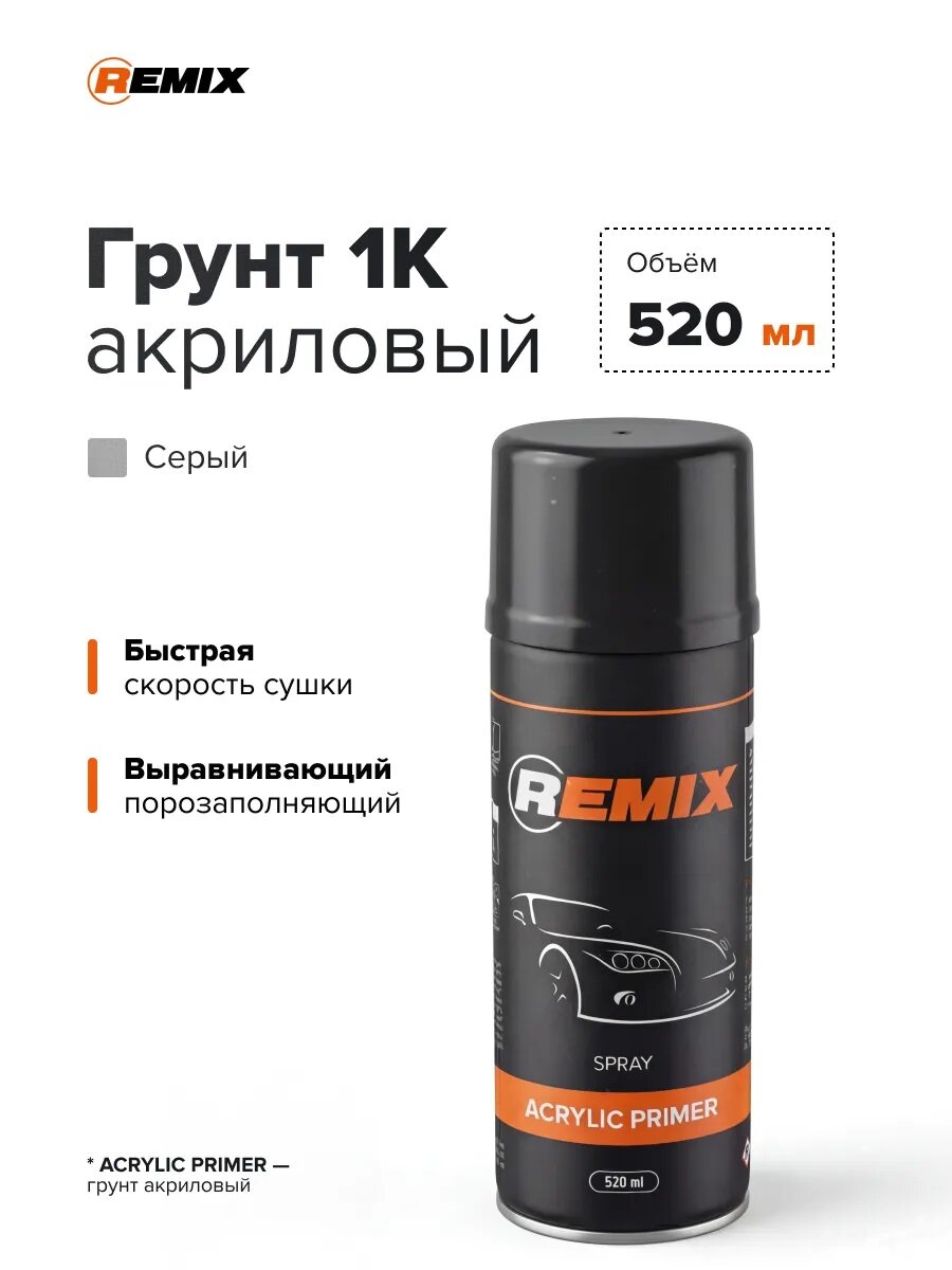 Грунтовка автомобильная акриловая 1К серая 520 мл аэрозоль, грунт автомобильный акриловый в баллончике REMIX