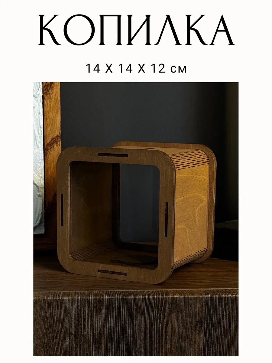 Копилка для денег прозрачная деревянная с быстрым доступом 14*14*12см