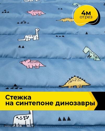 Ткань для шитья Стежка на синтепоне Динозавры 4 м*150 см, цвет синий