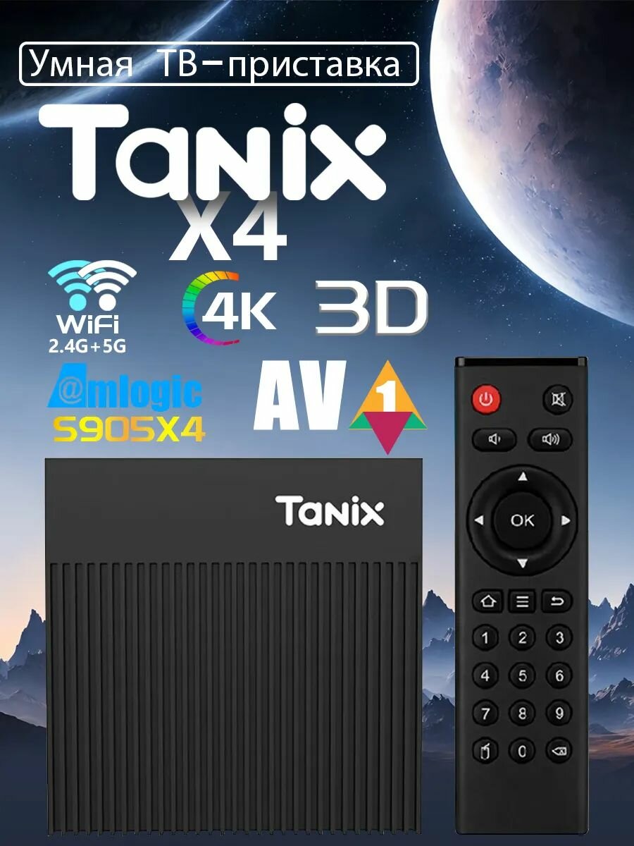 ТВ бокс Tanix X4 на Android 11.0: Amlogic S905X4, 4 ГБ ОЗУ, 32 ГБ ПЗУ, Dual Wi-Fi 2.4/5 ГГц, поддержка 4K, Smart TV медиаплеер