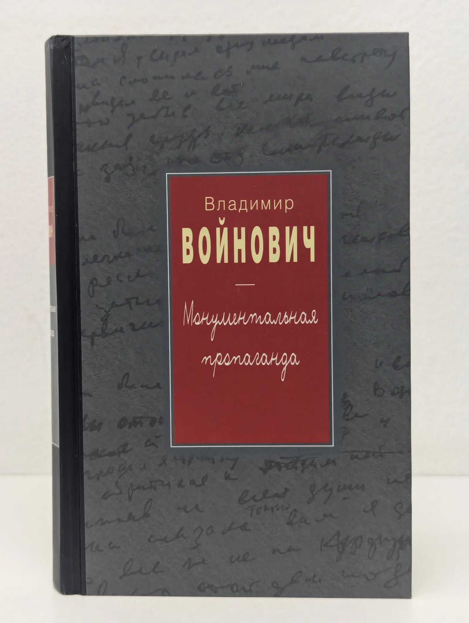 Монументальная пропаганда Войнович Владимир Николаевич 2004