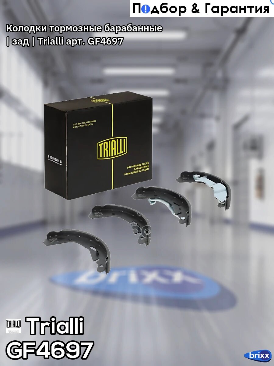 Колодки тормозные барабанные | зад | Trialli арт. GF4697