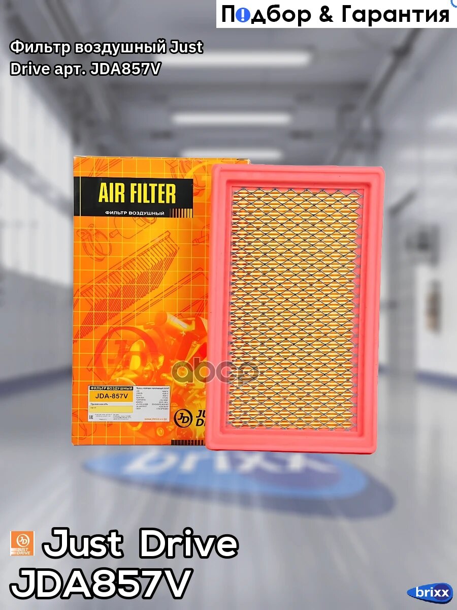 Фильтр воздушный Just Drive арт. JDA857V