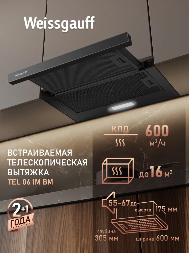 Вытяжка кухонная встраиваемая Weissgauff TEL 06 1M BM, Производительность 600 м3/ч, Низкий уровень шума, Слайдерная технология, Режимы отвод и циркуляция, Алюминиевый жировой фильтр, LED-освещение