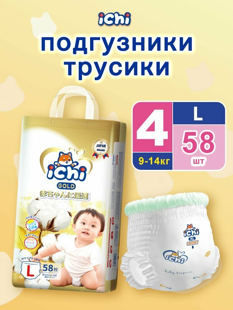 Ichi подгузники трусики 4 paзмep L 9-14 кг 58шт
