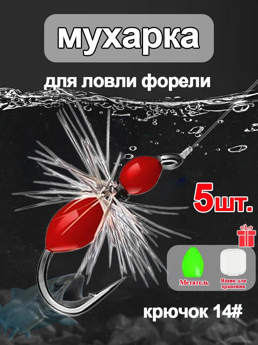 Мушки для форели и хариуса №14, набор 5 шт. в пластиковой коробке мушки для рыбалки набор мушек форелевые мушки