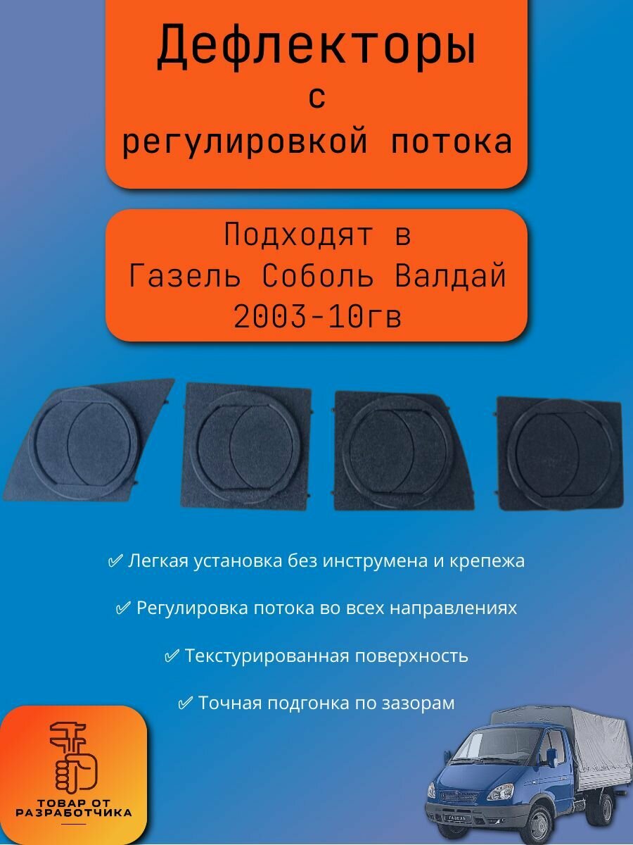Дефлекторы воздуховода. Регулировка потока. Серия эконом, черные. Подходят в Газель 3302, 2003-10гв