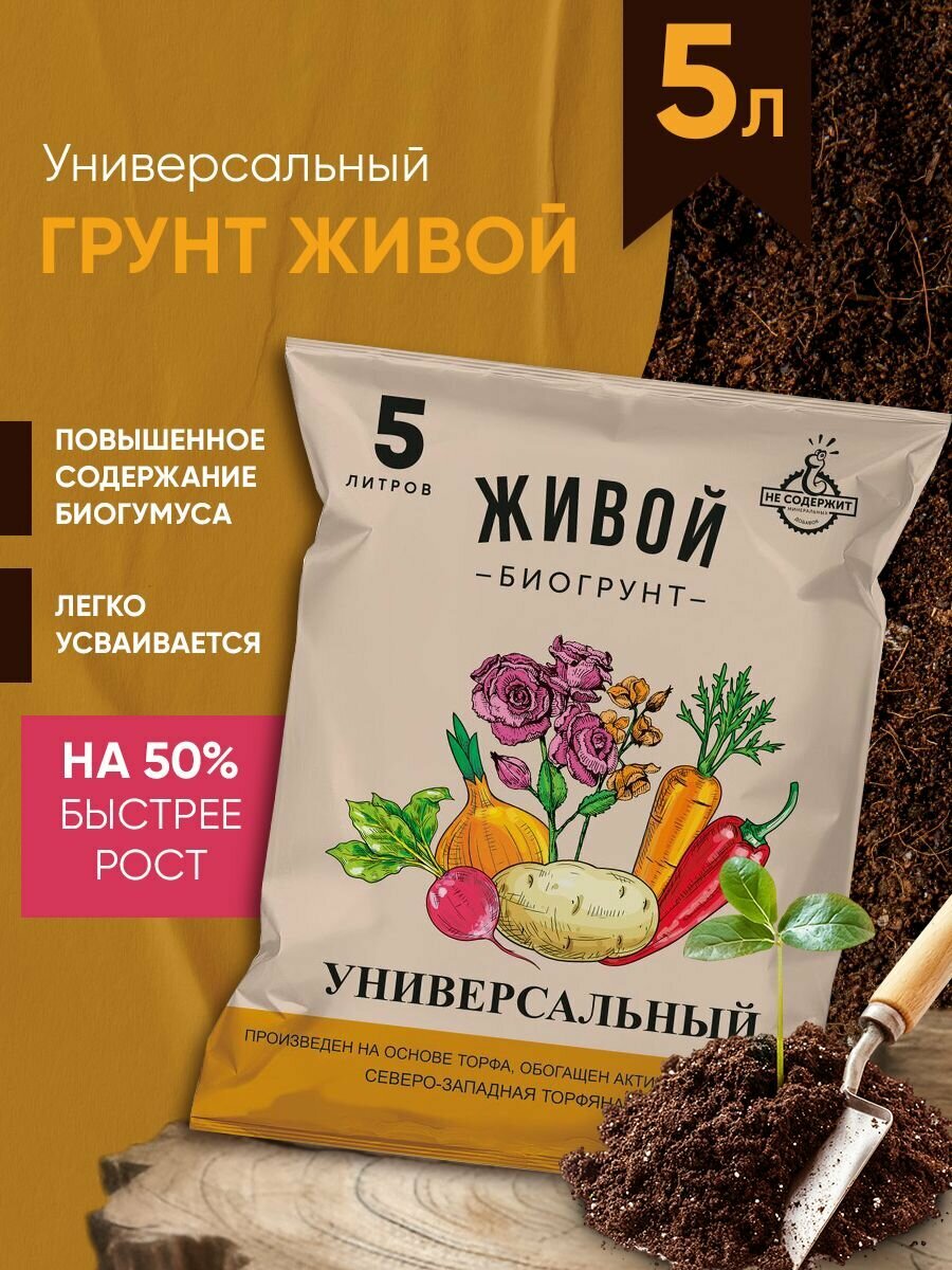 Грунт Живой Универсальный для комнатных растений 5л живой грунт универсальный грунт для комнатных растений