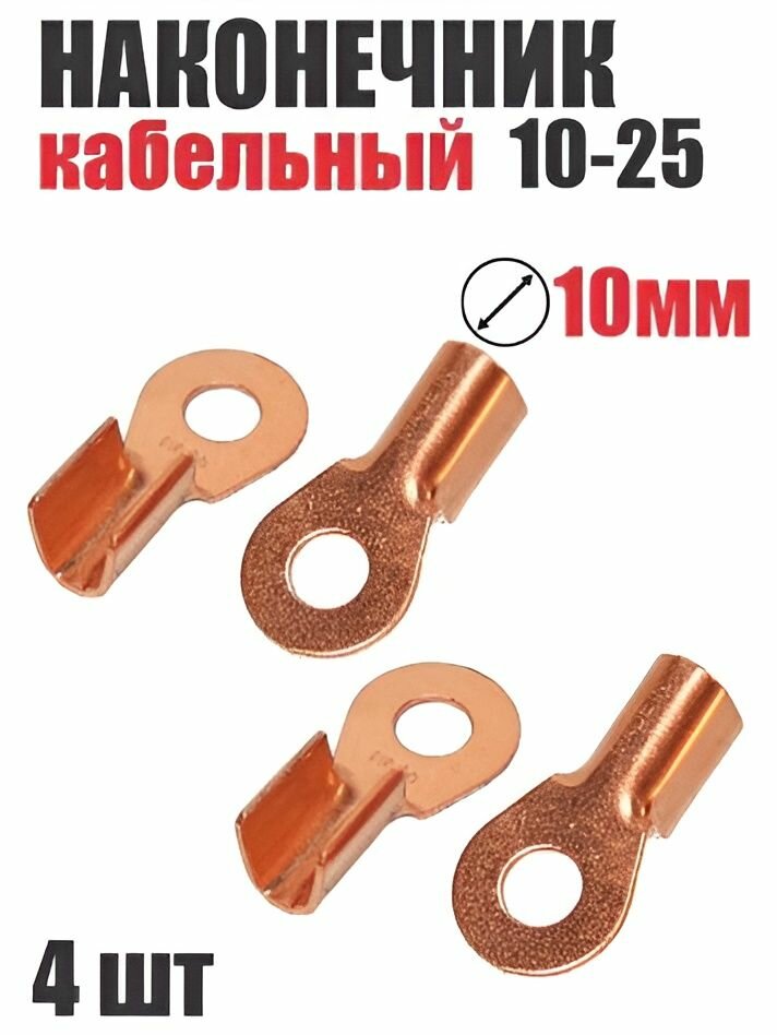 Кабельный наконечник 10-25, омедненный, 4 штуки