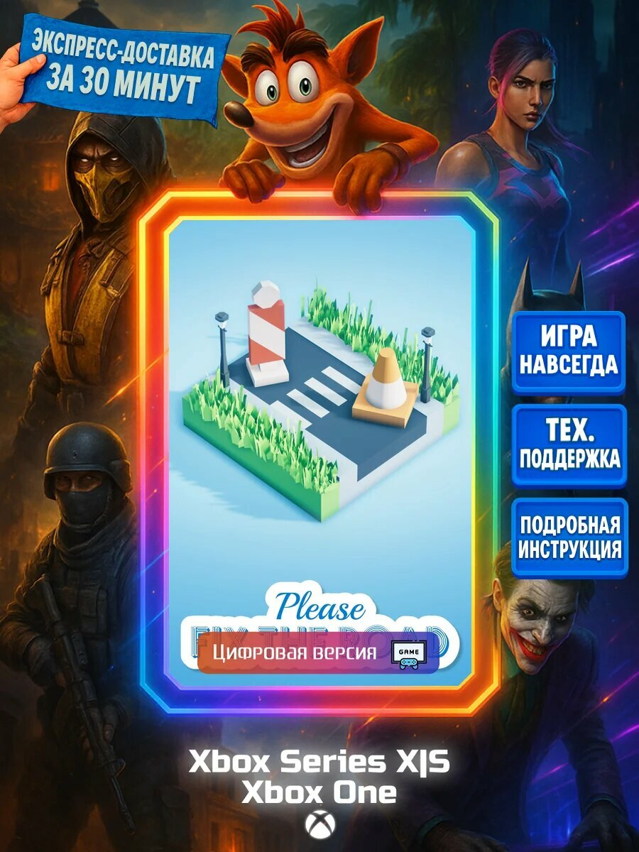 Please Fix The Road Series X|S, One Цифровая версия игры | Доставка на почту