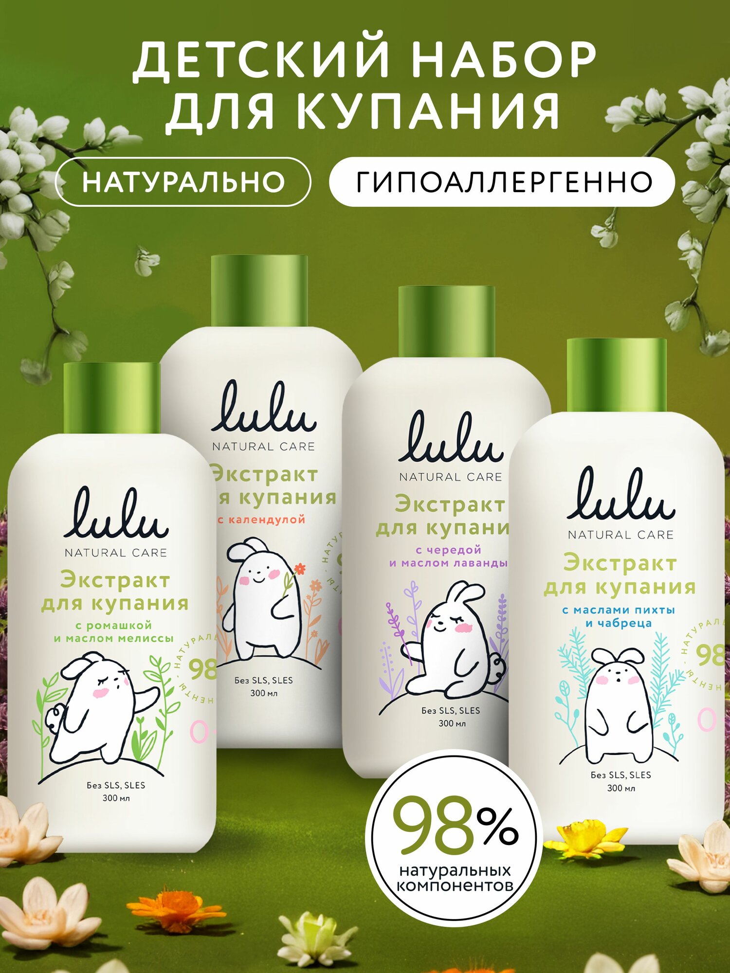 Набор экстрактов для купания новорожденных (1200 мл, 4х300) 0+