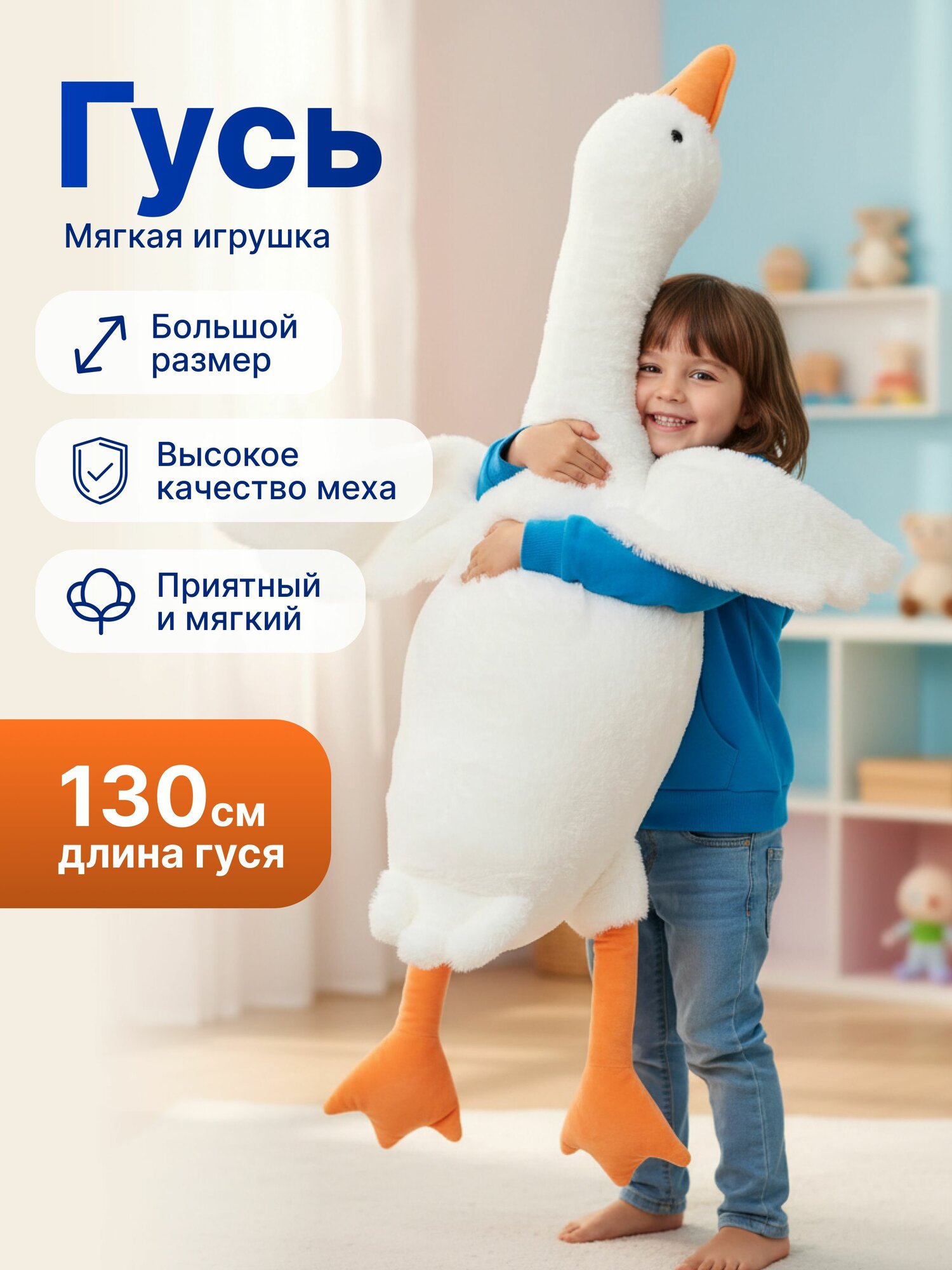 Большая мягкая игрушка BIGGA Гусь обнимусь 130см