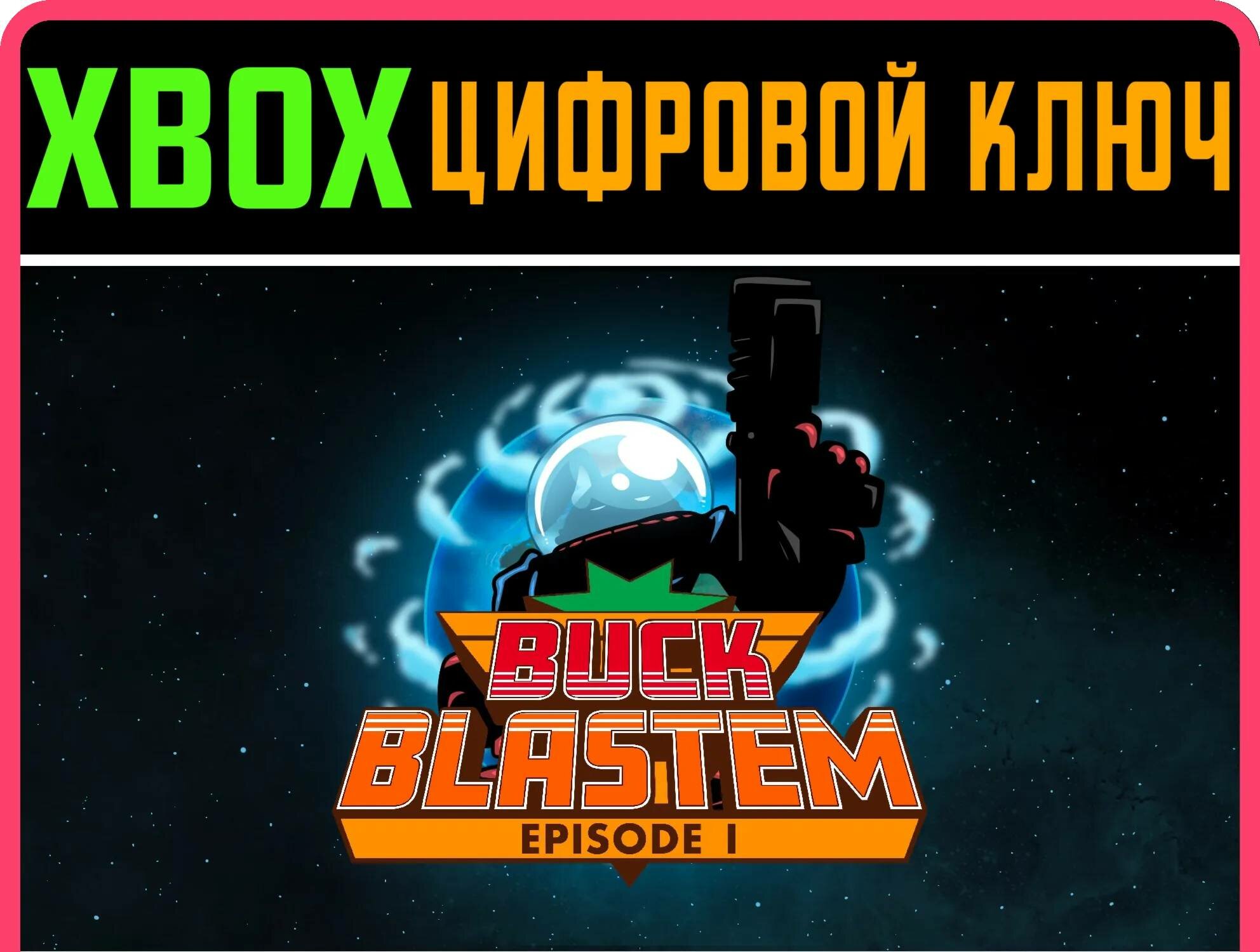 BUCK BLASTEM XBOX ключ/КОД | Работает на ваш акк | Игра навсегда | Быстрая доставка