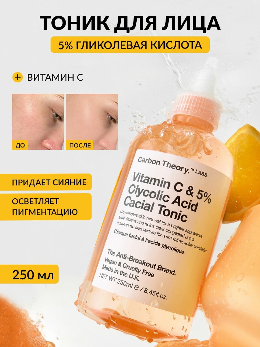CARBON THEORY Тоник для лица очищающий с витамин С и гликолевой кислотой SupaVIT-C - 5% Glycolic & Vitamin C, 250ml