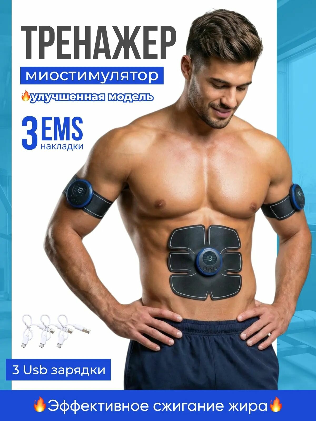 Миостимулятор для пресса EMS Smart Fitness для 3-х зон .