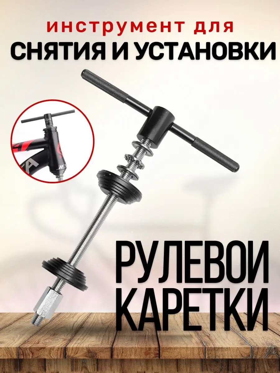 Инструмент для установки велосипедных подшипников каретки