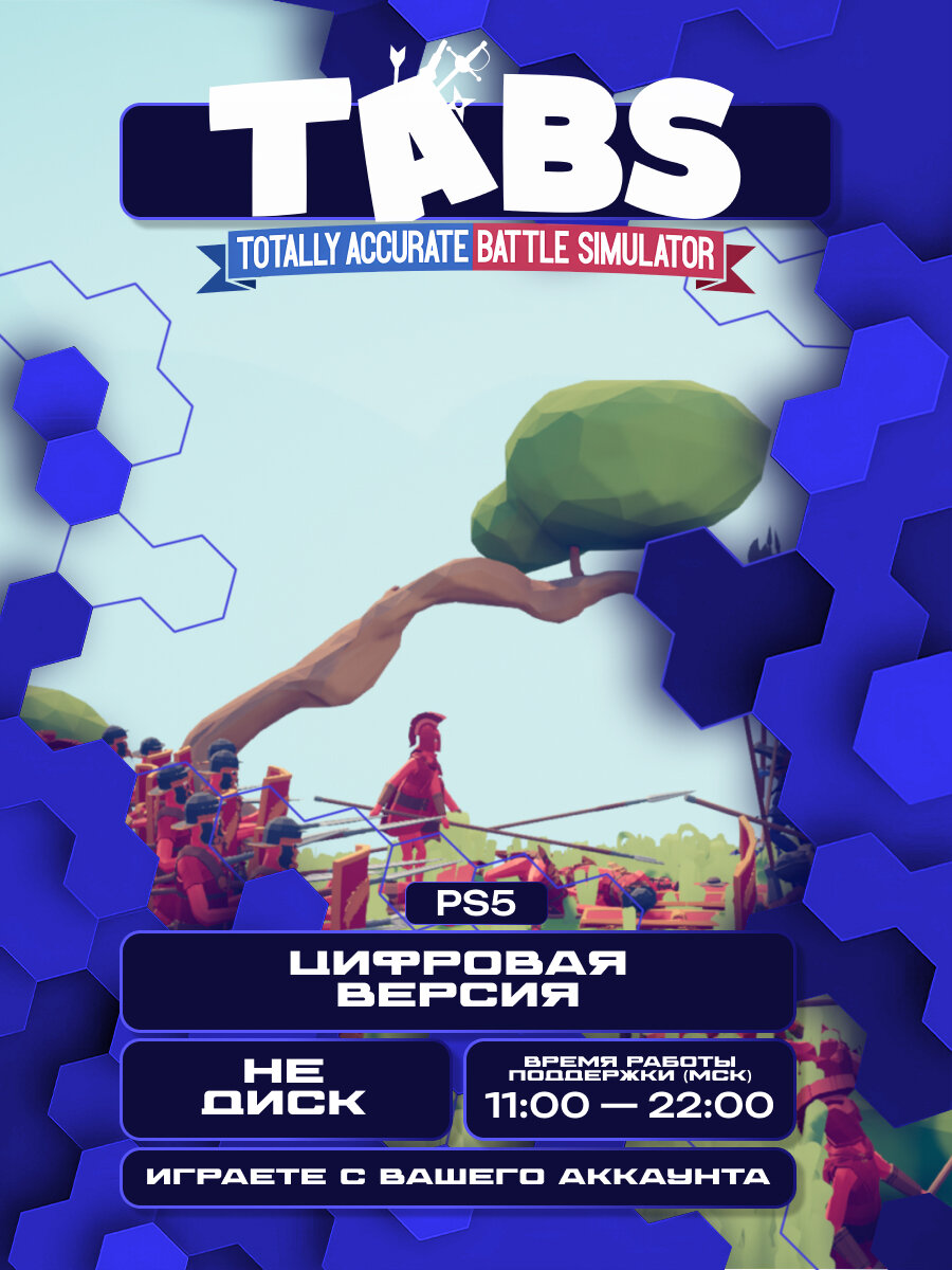 Totally Accurate Battle Simulator TABS в цифровом формате, для приставки PlayStation PS5 / PS5PRO