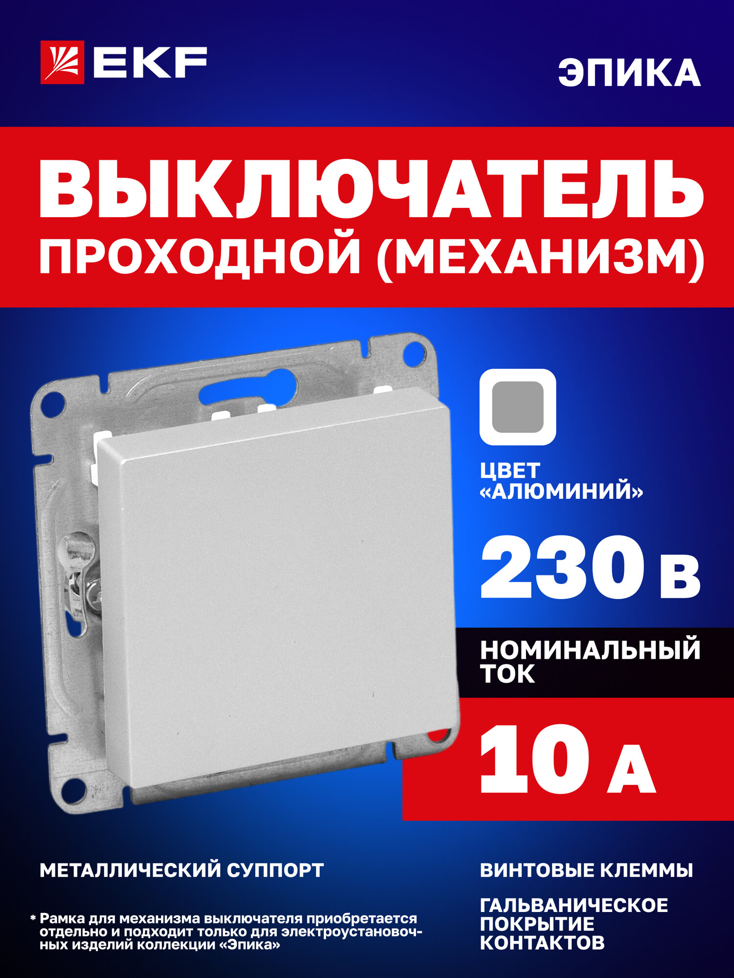 Проходной выключатель одноклавишный 10А EKF, цвет "алюминий" Эпика (механизм) UP1-SWA-11
