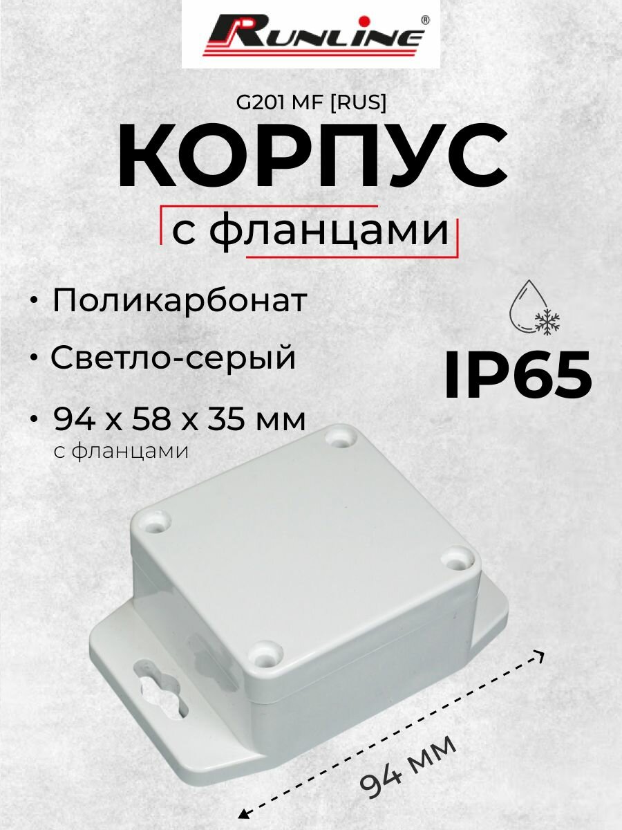 Влагозащищенный пластиковый корпус с фланцами искра G201 MF RUS, светло-серый, поликарбонат, IP65, 94х58х35 мм