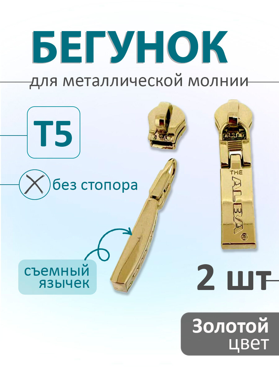 Замок Бегунок т5 для молнии без стопора со съемным язычком