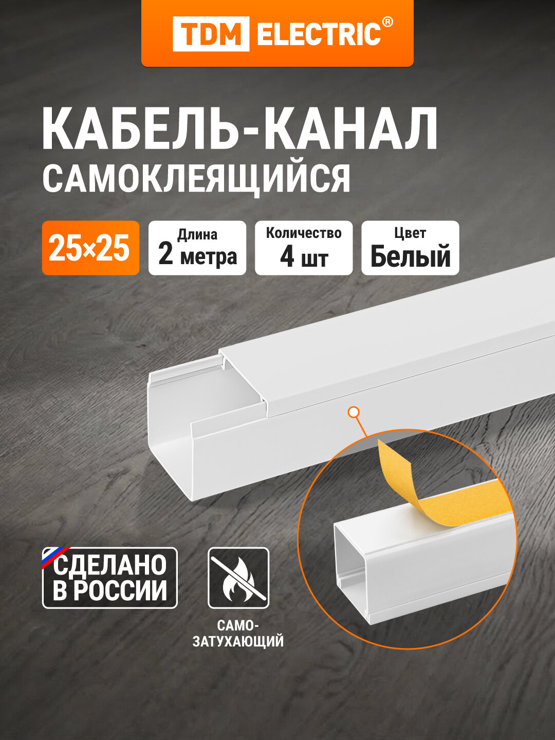 Кабель-канал белый 25х25 самоклеящийся , 2 метра, упаковка 4 штуки TDM Electric