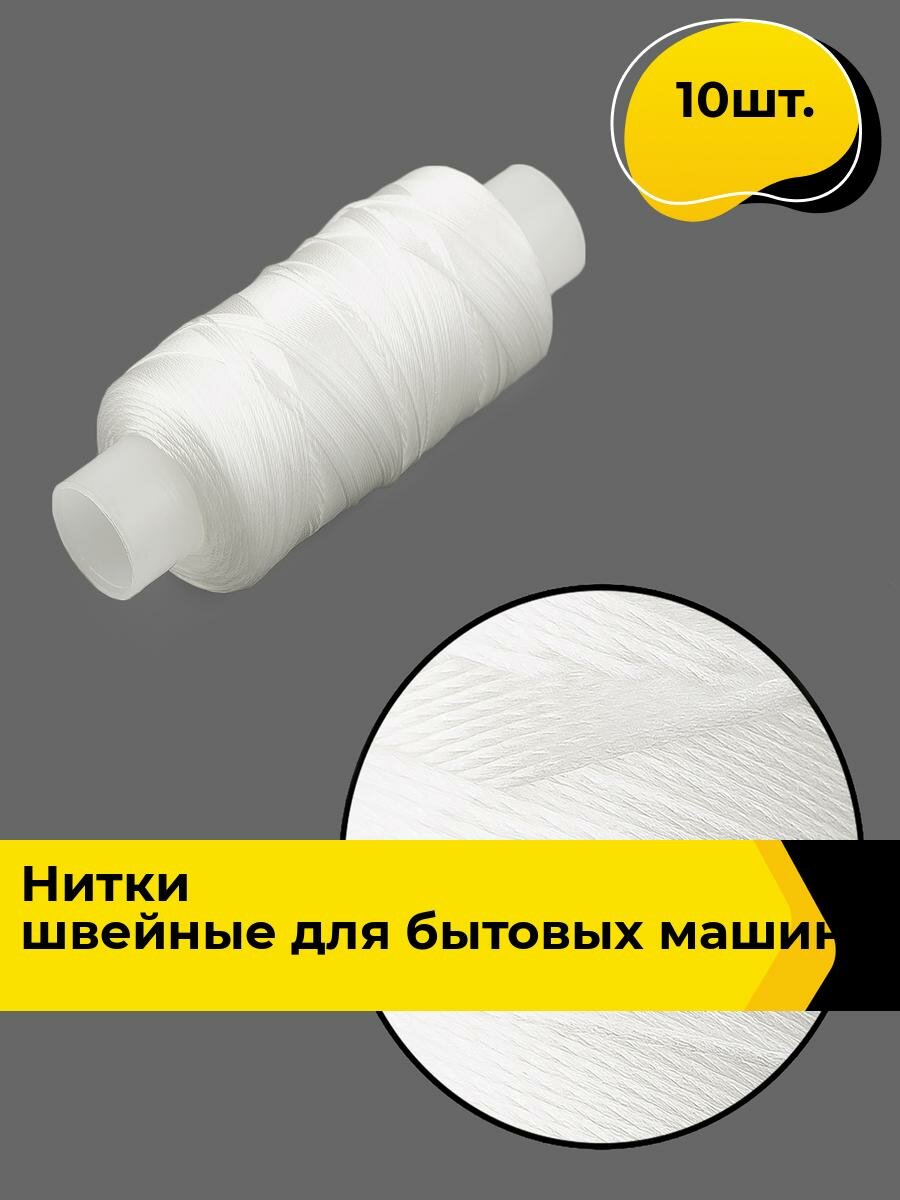Нитки для шитья и швейных машин капроновые набор 183 ярд, 10 шт.