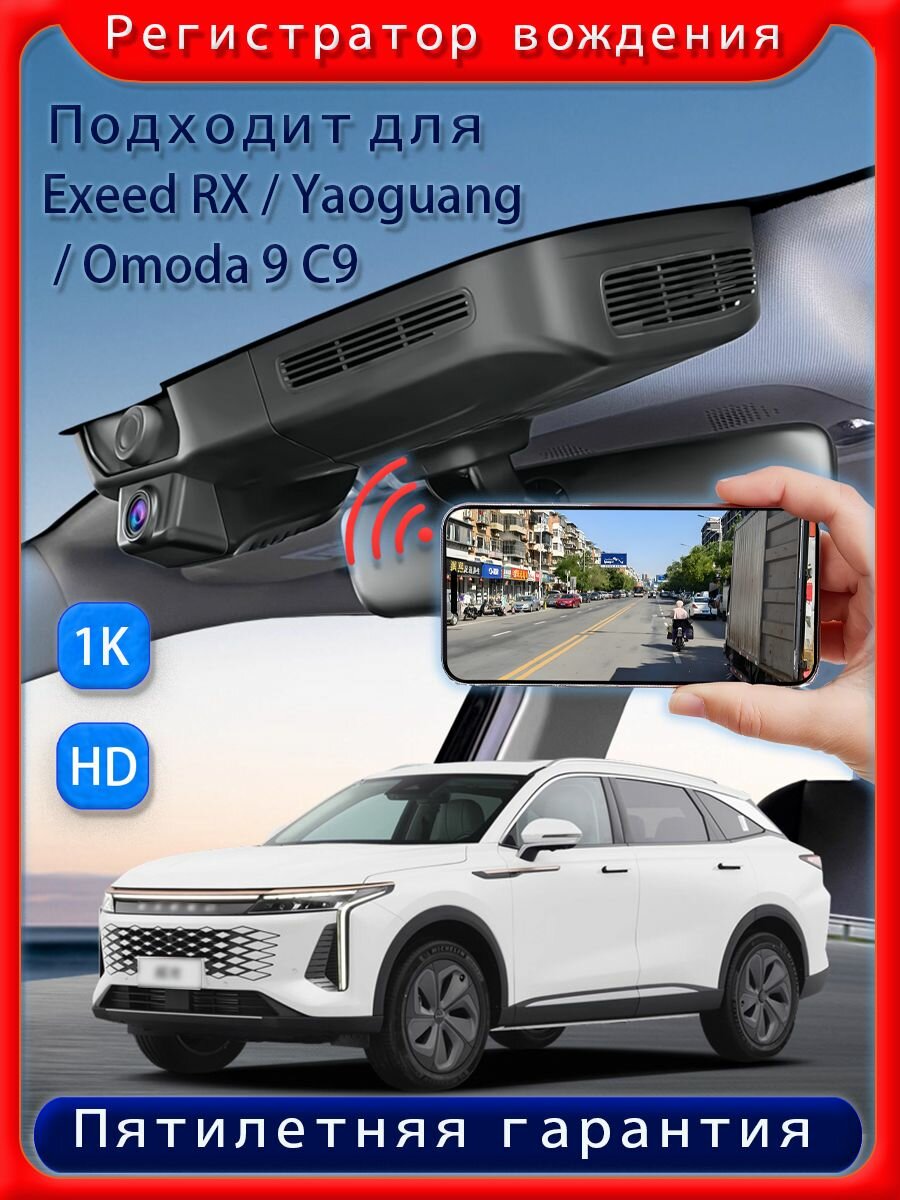 Видеорегистратор 1K Ультра HD для Exeed RX/Yaoguang/Omoda 9 C9 с штекером датчика дождя, скрытый монтаж, простая установка