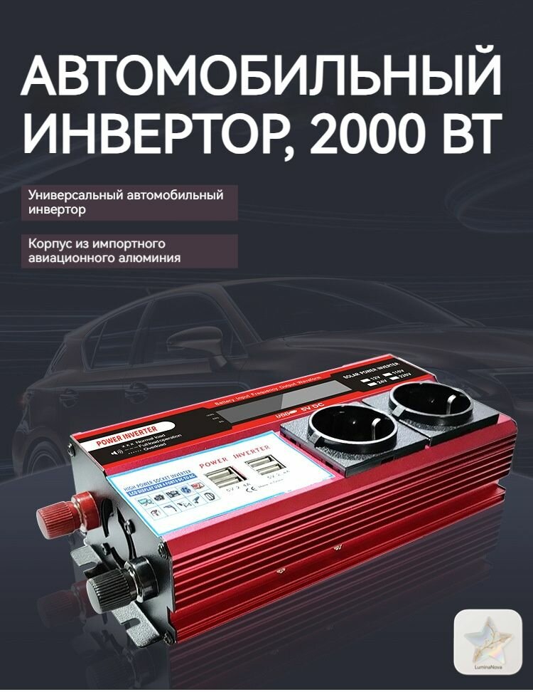 Автомобильный инвертор 2000 Вт — 12→220 В для питания инструментов, зарядки устройств и аварийного питания в походе