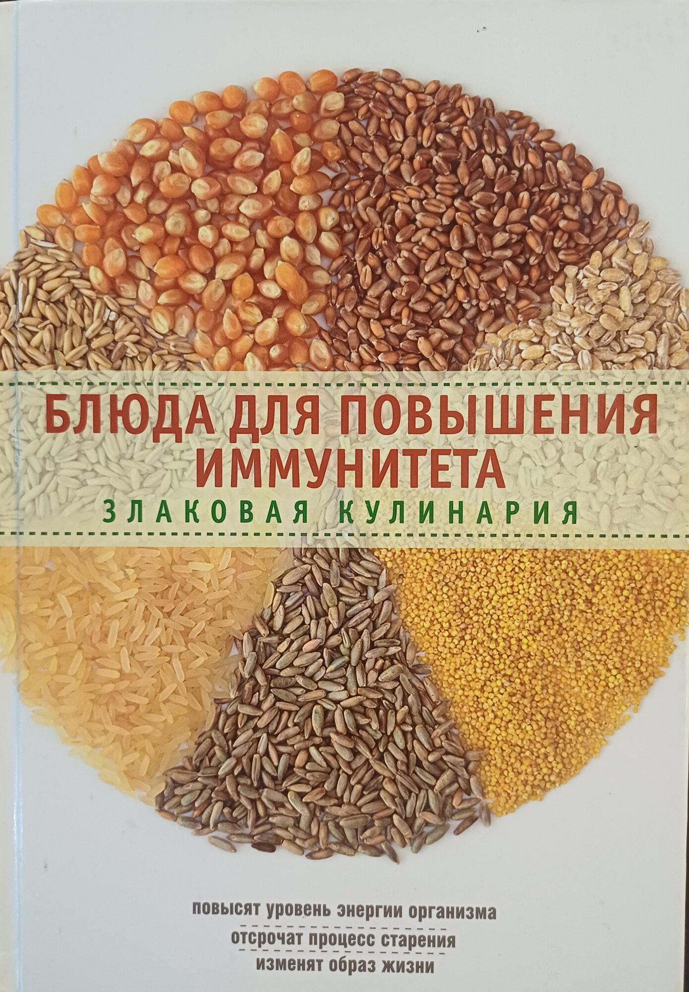 Боровская Э. "Здоровое питание. Блюда для повышения иммунитета. Злаковая кулинария"