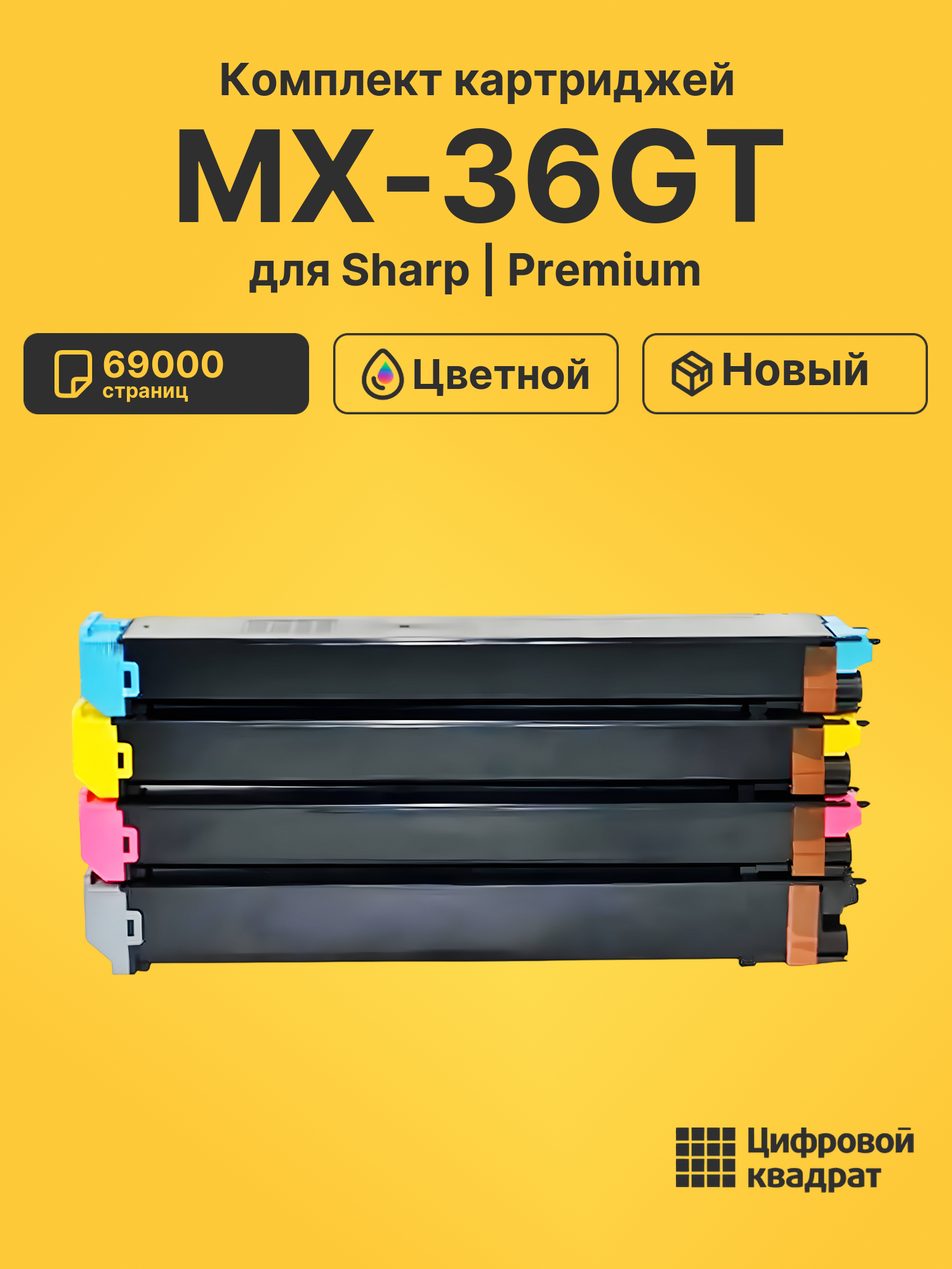 Картриджи MX-36GT для принтеров Sharp MX-2610, MX-2640, MX-3110, MX-3140, MX-3610, MX-3640