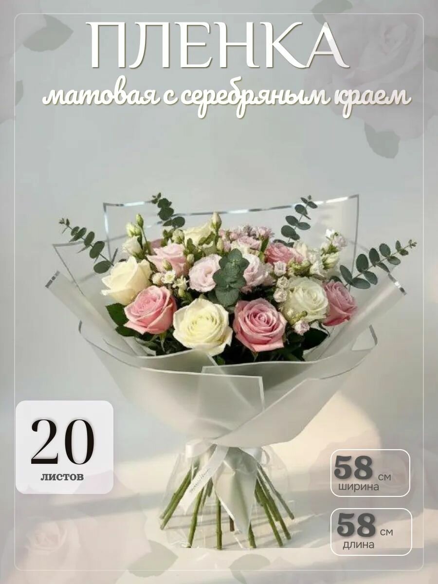 Пленка для цветов и подарков, в листах с серебряным краем 20 шт. Белая