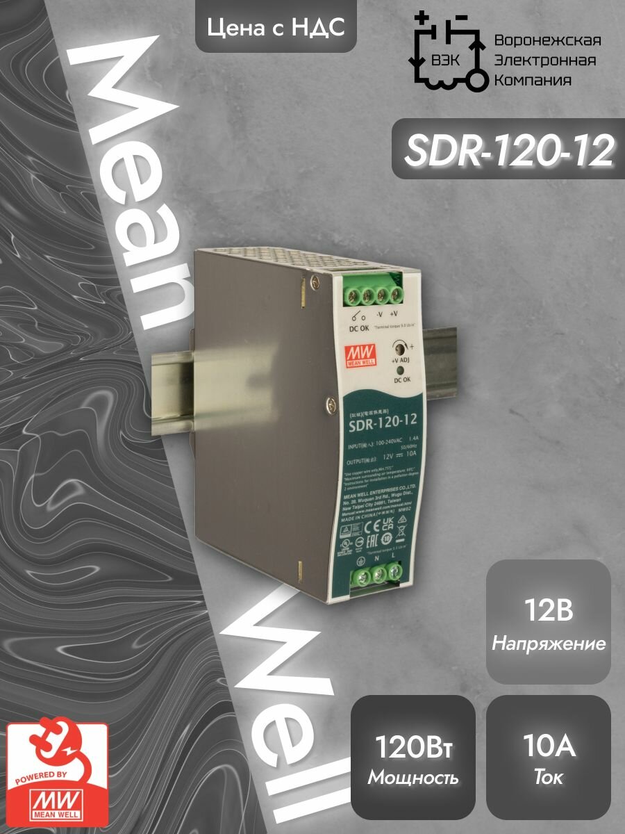 SDR-120-12 MEAN WELL, Блок питания на DIN-рейку, AC/DC 120 Вт 12 В
