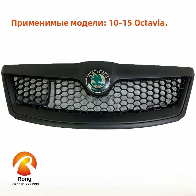 Решетка радиатора Skoda Octavia 2010-2015 ABS — сотоподобная спортивная модель RS, точная посадка на крепления.