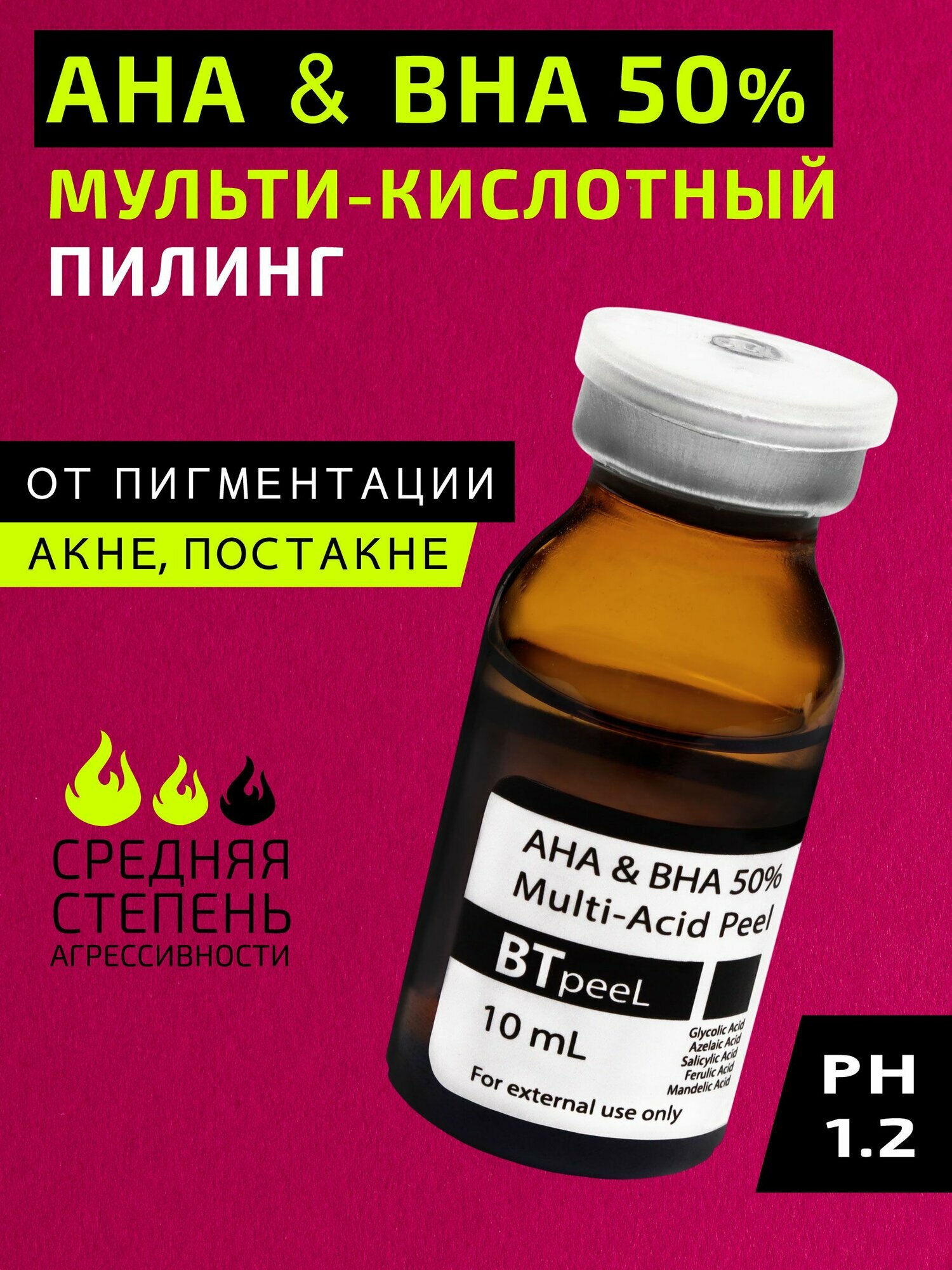 Профессиональный пилинг мульти-кислотный АНА и BHА 50% BTpeel, для кожи лица,10 мл.
