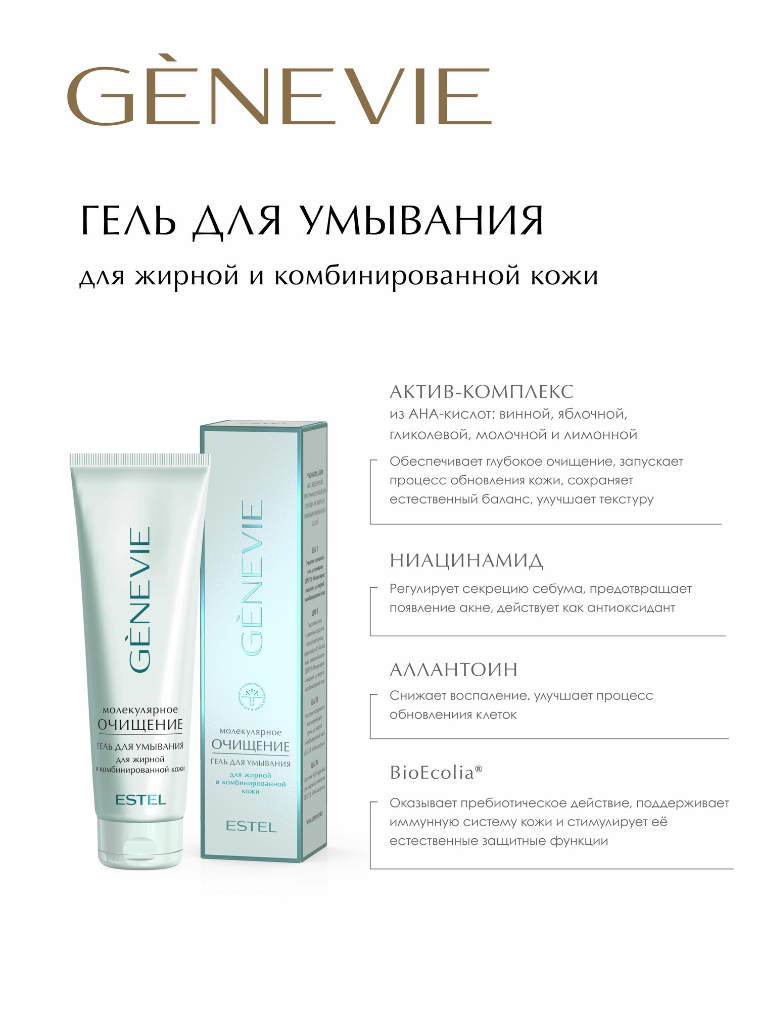 ESTEL PROFESSIONAL Гель для умывания лица жирной и комбинированной кожи GENEVIE Молекулярное очищение 150 мл