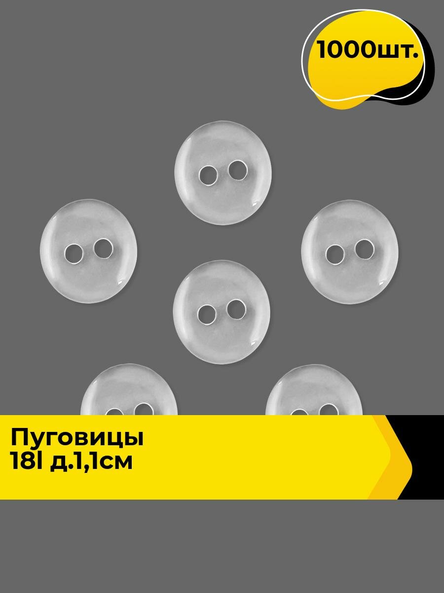 Пуговицы декоративные для рукоделия, супатные, набор пуговиц, 18L, 1.1 см, 1000 шт.