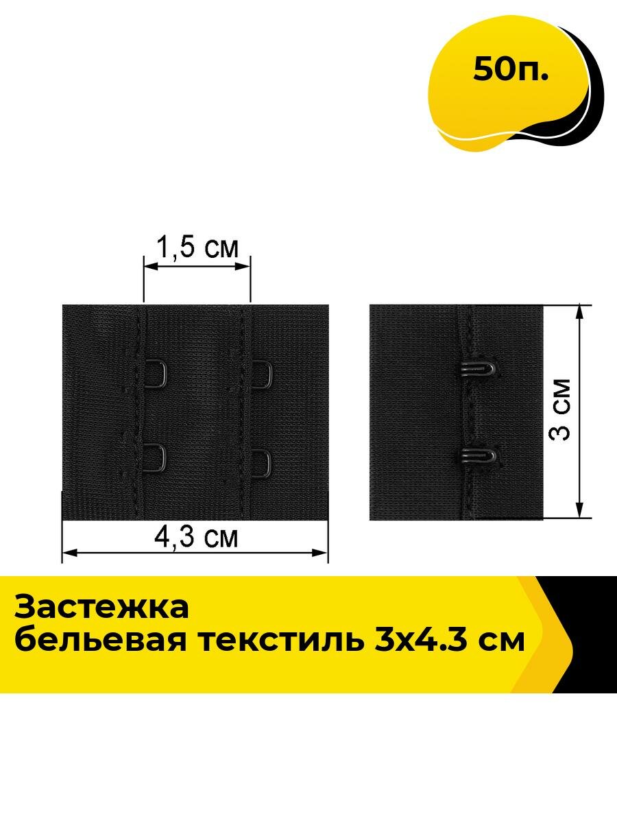 Застежка для бюстгальтера удлинитель с крючками, цвет черный 50 п.