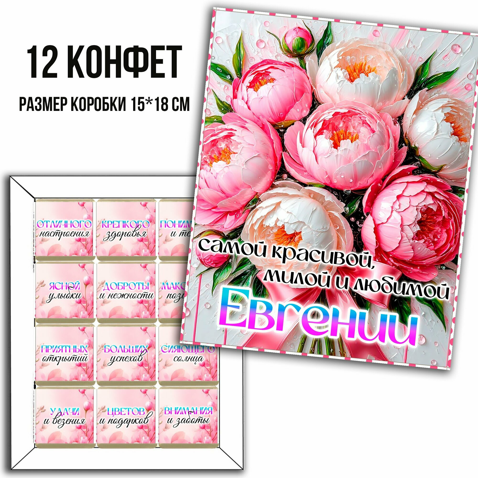 Подарочный набор конфет с именем Евгения. шокобокс именной для Евгении. 12 конфет. 1 коробка
