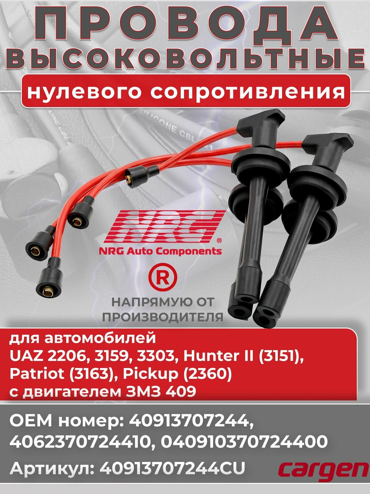 Высоковольтные провода нулевого сопротивления для UAZ 2206 3159 3303 Hunter II 3151 Patriot 3163 Pickup 2360 с двигателем ЗМЗ 409 комплект серии CUPRUM OEM: 40913707244, 4062370724410, 040910370724400
