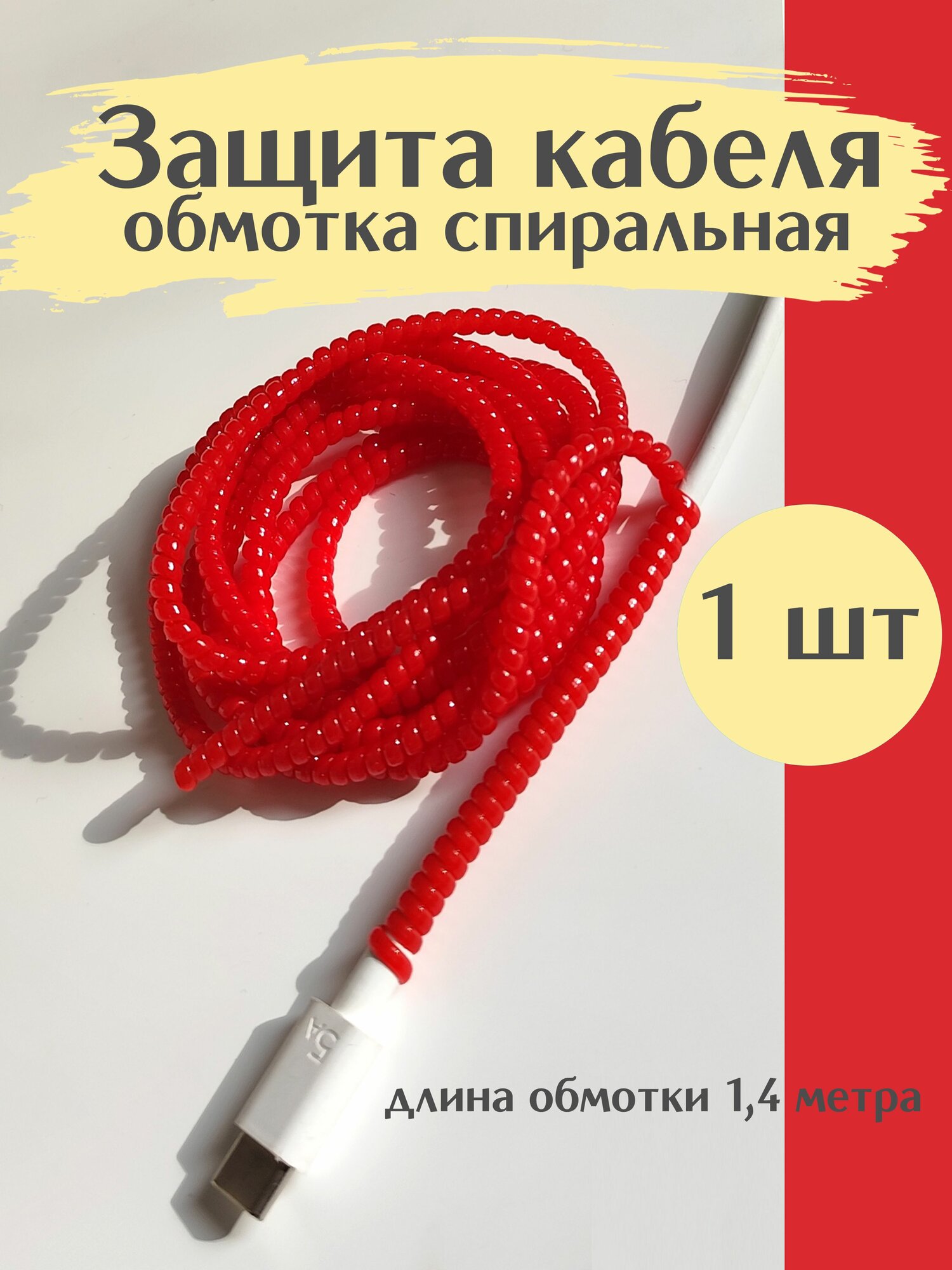 Защита для зарядки провода / обмотка для проводов красная
