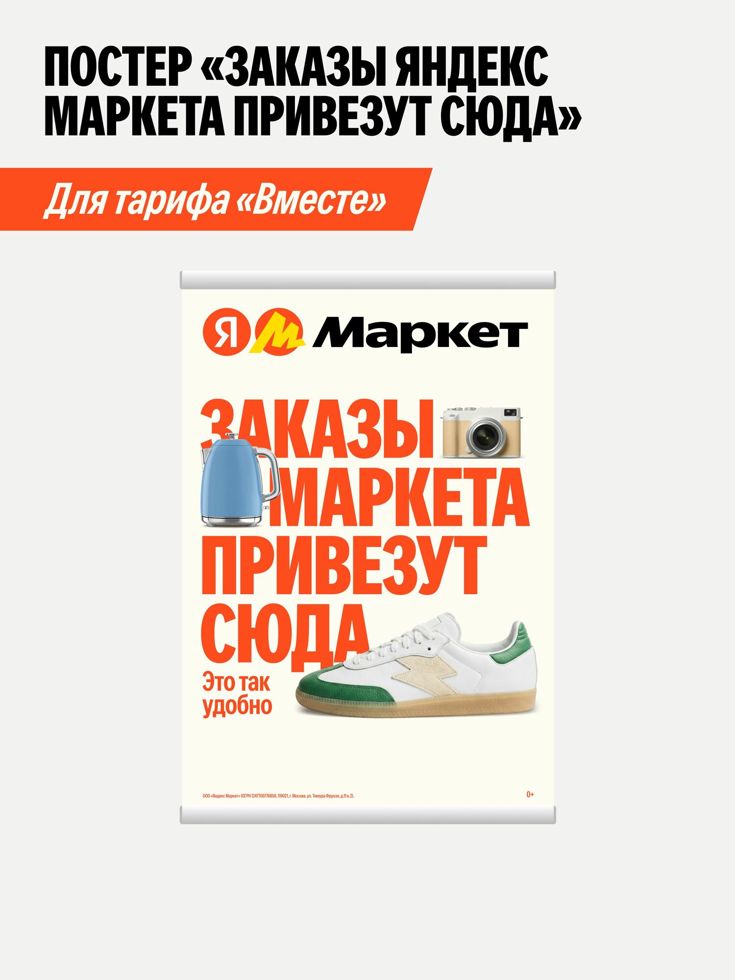 Плакат А1 с настенными держателями "Выдаем заказы Яндекс Маркет" для тарифа Вместе