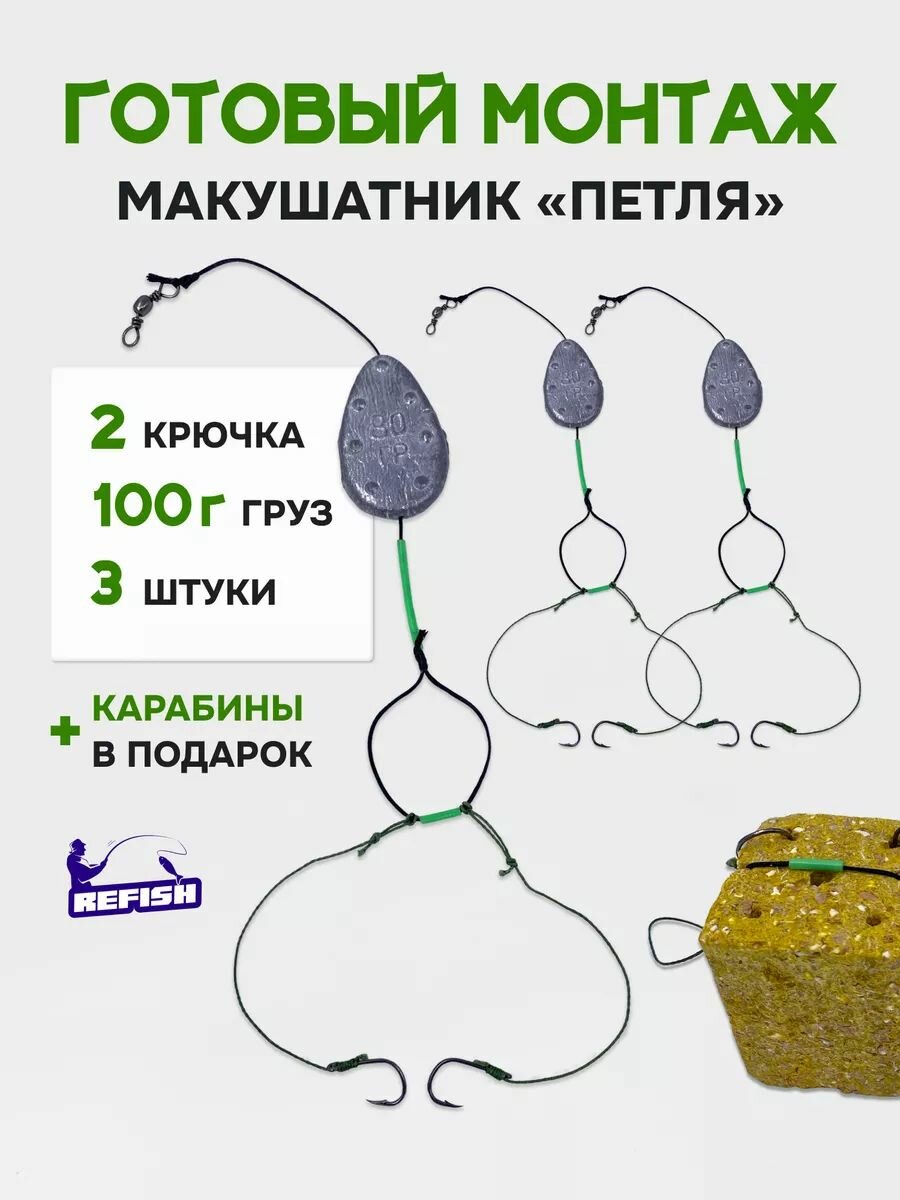 Карповый монтаж готовый макушатник "петля" для рыбалки на карпа или сазана 100 г 3 штуки