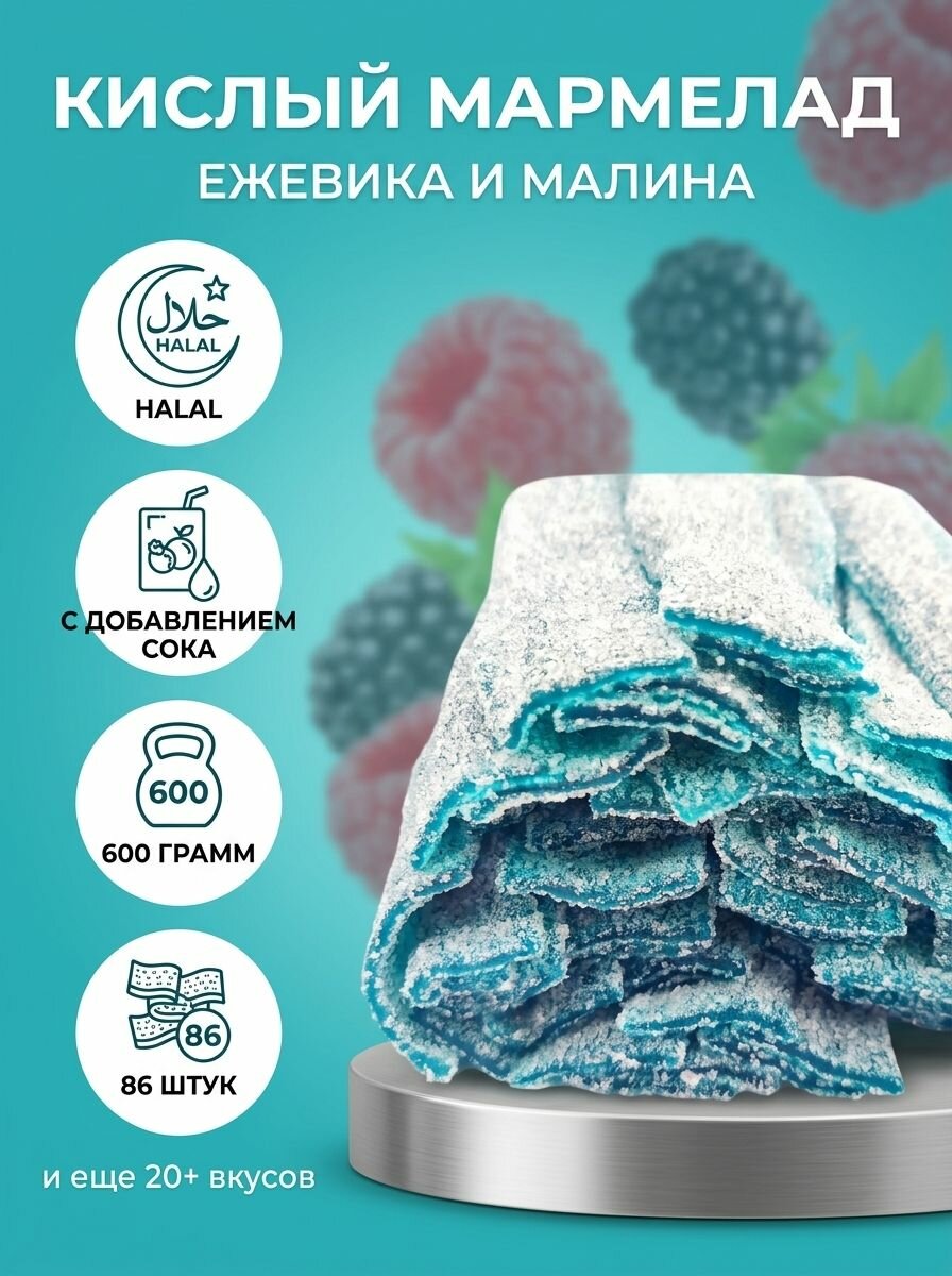 Жевательный кислый мармелад халяль бокс 600 грамм, вкус малина и ежевика ленточки, детский набор