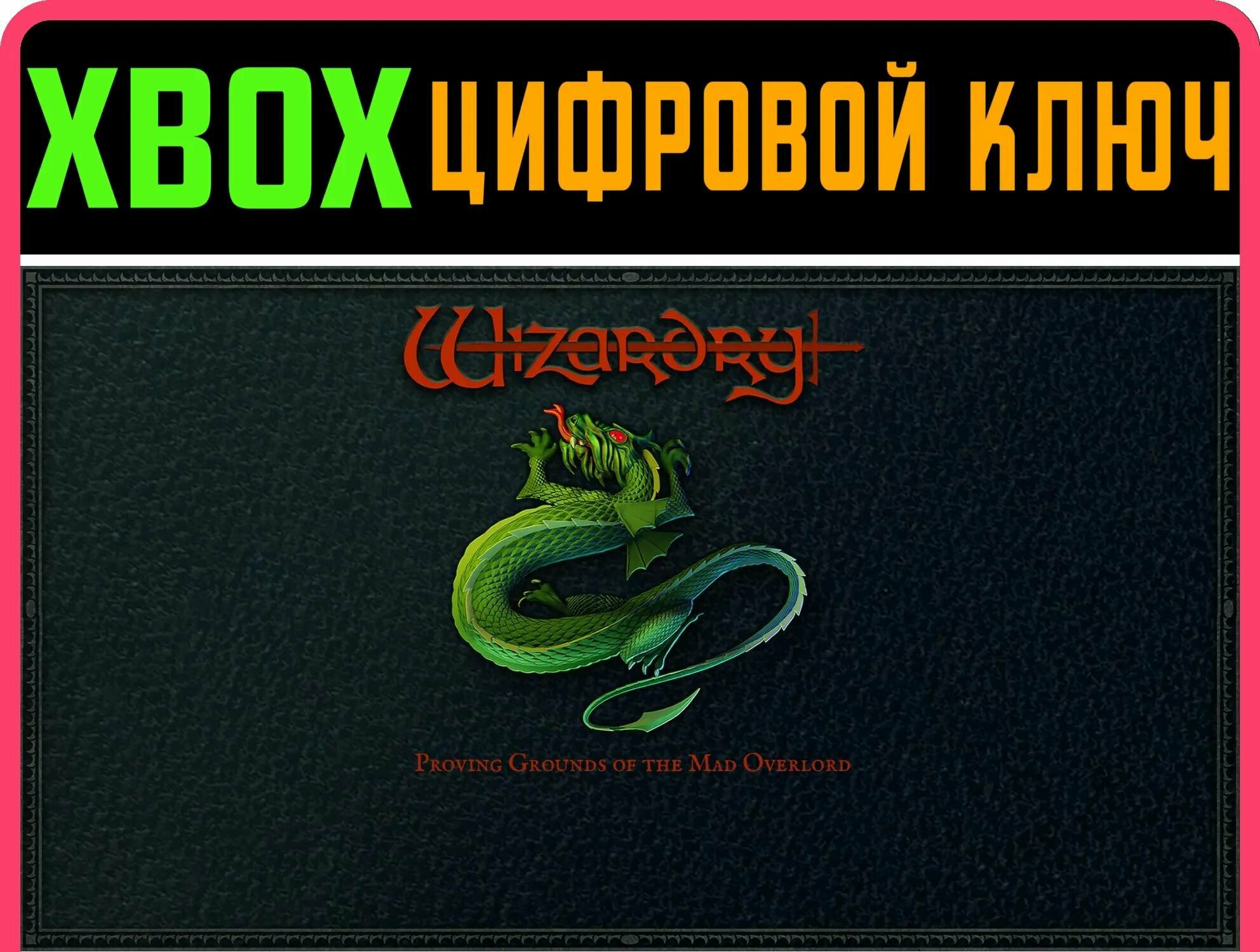 WIZARDRY: PROVING GROUNDS OF THE MAD OVERLORD XBOX ключ | Работает на ваш акк | Игра навсегда | Быстрая доставка