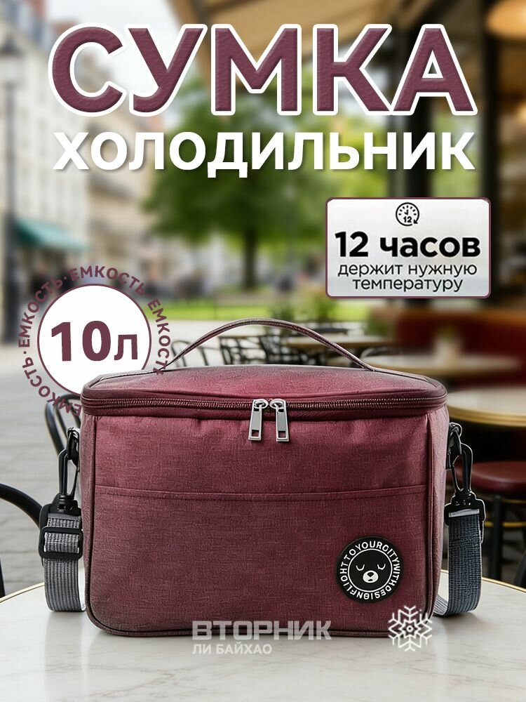 Термосумка 10 литров сумка-холодильник бордовая